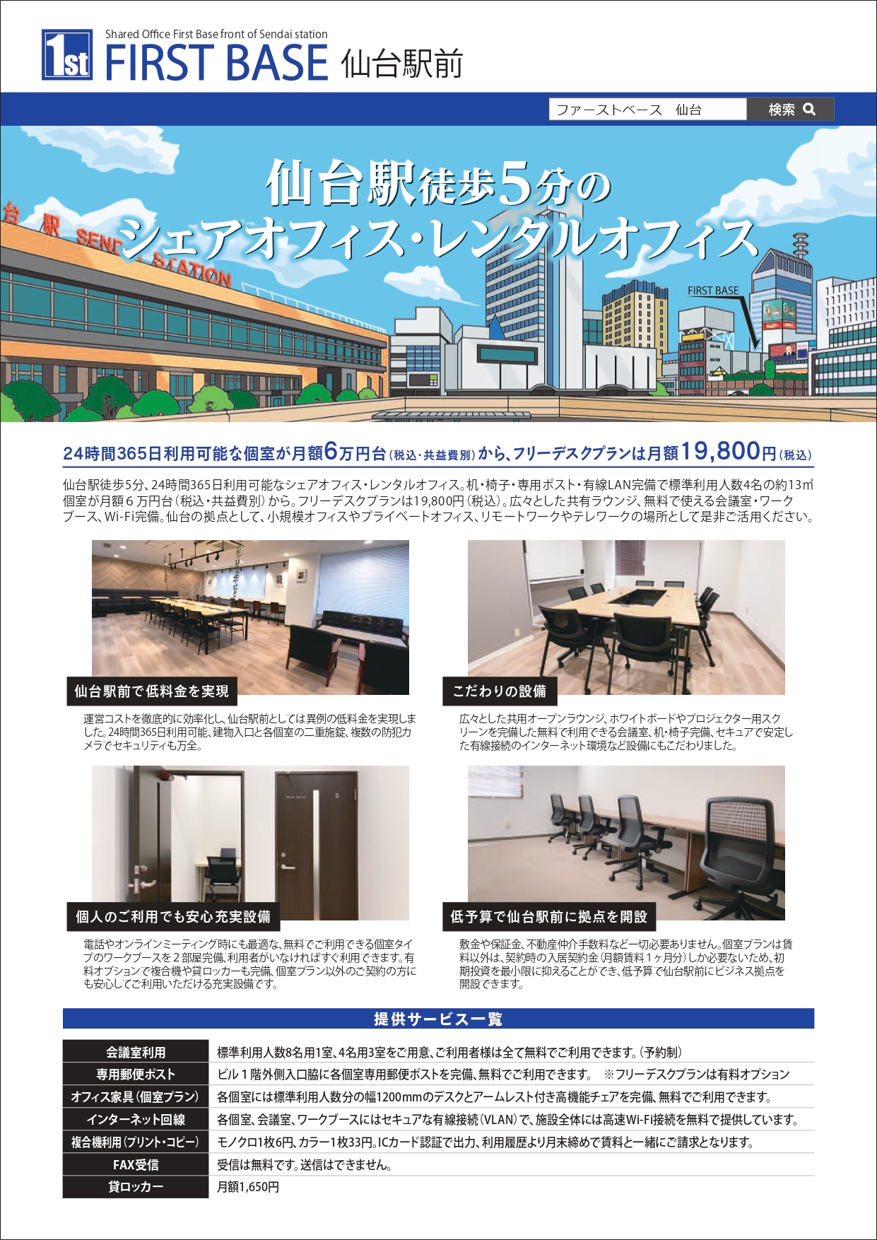 仙台駅徒歩5分のシェアオフィス・レンタルオフィス「FIRST BASE」｜仙台駅前イービーンズ