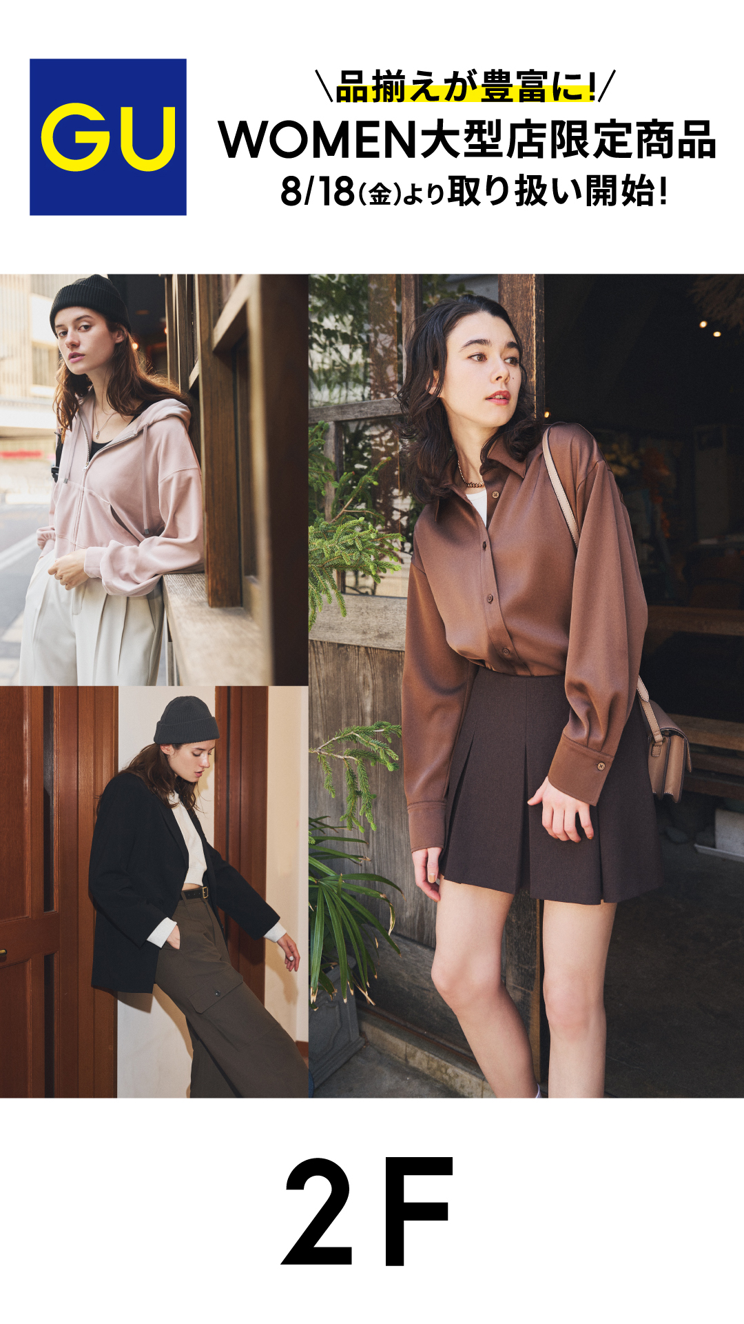 【2階 GU】WOMEN大型店限定商品の取り扱いが開始となります！｜仙台駅前イービーンズ