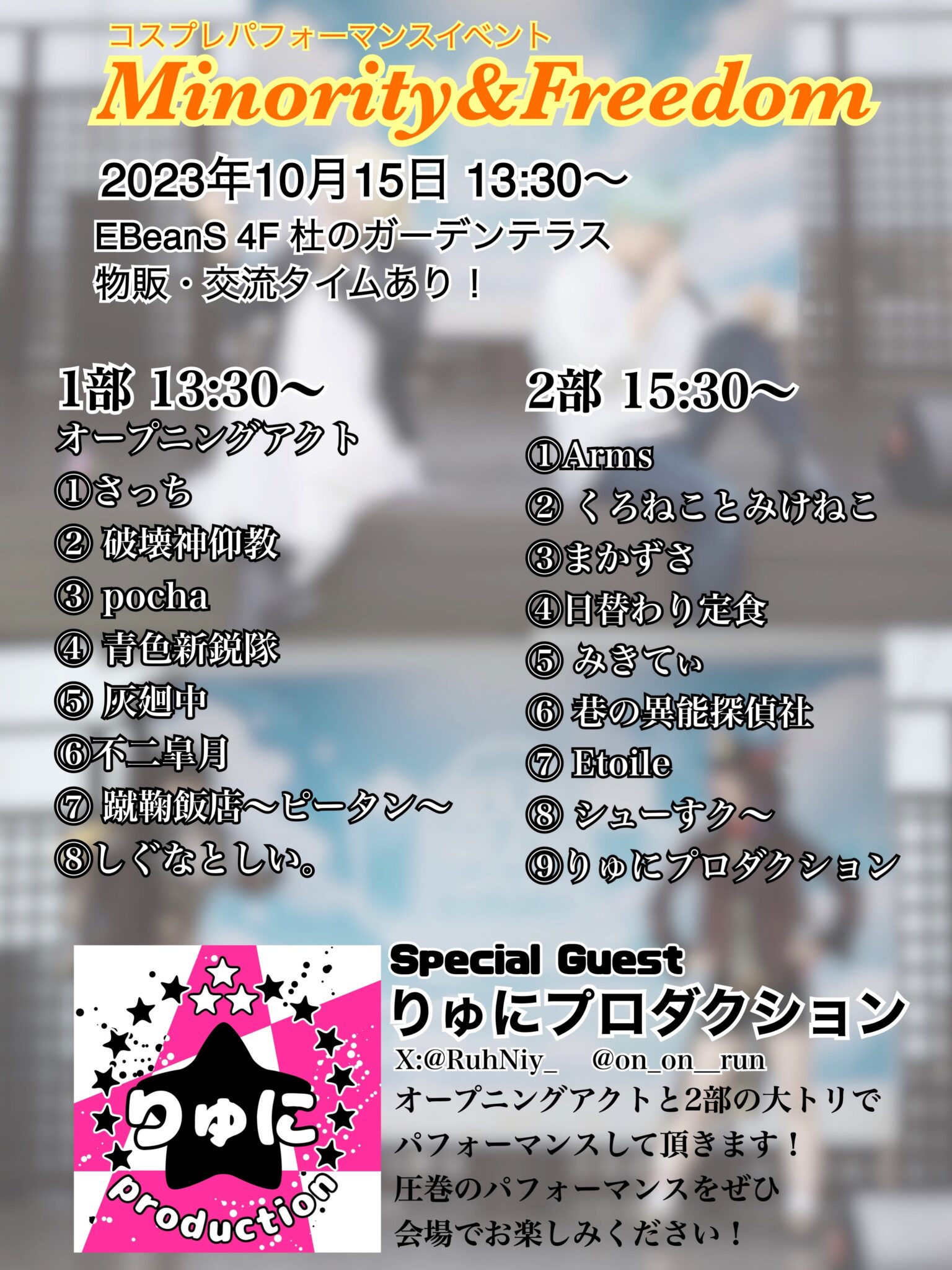 コスプレパフォーマンスイベント「Minority&Freedom(マイフリ)」開催決定！｜仙台駅前イービーンズ