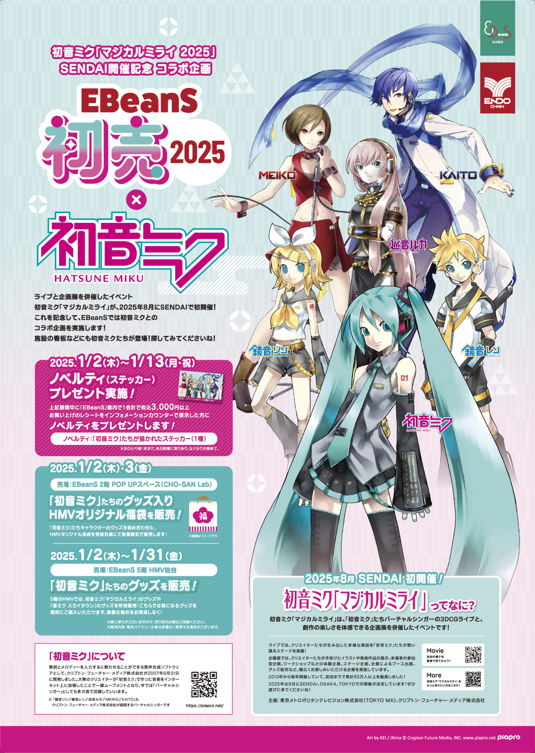 【初売り2025】初音ミク「マジカルミライ 2025」SENDAI開催記念 EBeanS初売り2025 × 初音ミクコラボ企画 開催決定！｜仙台駅前イービーンズ