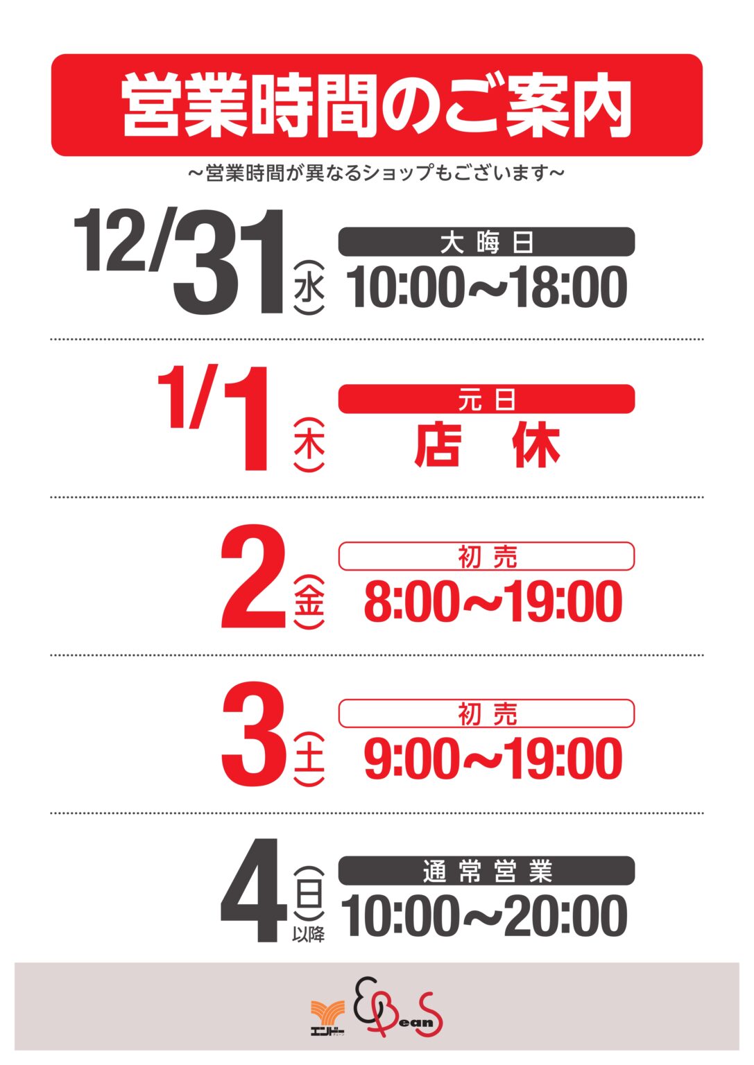 【2026年初売り】EBeanS 2026初売り｜仙台駅前イービーンズ